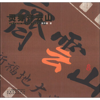 灵秀齐云山 陈开曦 著 时代出版传媒股份有限公司，安徽美术出版社