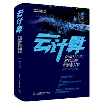 云计算：信息社会的基础设施和服务引擎（精装）