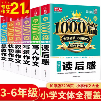 小学生作文大全(6本)写人写景状物想象叙事读后感 优秀满分作文三四五六年级作文辅导素材书 开心作文