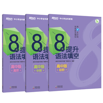 新东方 8天提升语法填空——高中版 (初阶+中阶+高阶)（套装共3册）