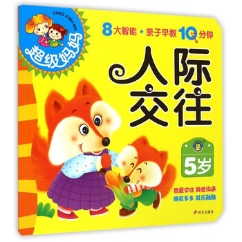 人际交往(5岁)/超级妈妈