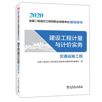 二级造价工程师2021 二造 考试辅导教材 建设工程计量与计价实务（交通运输工程 2020版2021沿用）