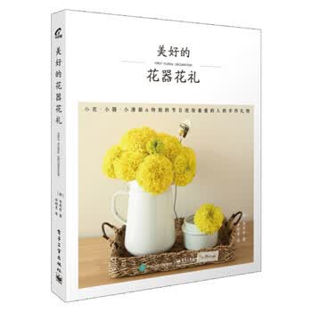 美好的花器花礼 花艺新手 零基础学插花书籍
