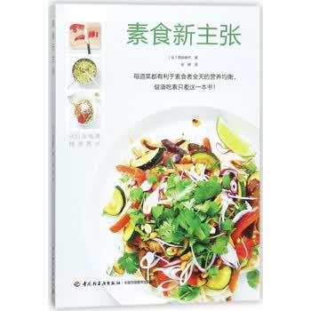素食新主张