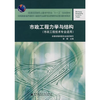 市政工程力学与结构
