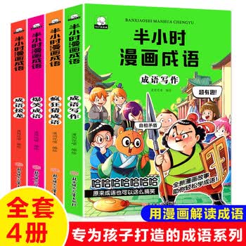 半小时漫画成语故事全4册 爆笑漫画书二三四五年级课外书必读小学生课外阅读书籍儿童绘本故事书6-12岁