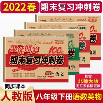 2022春聚能闯关100分期末复习冲刺卷8八年级下册语文数学英语物理同步练习册试卷  部编人教版单元卷子 初二下册试卷必刷题教材同步训练