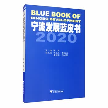 宁波发展蓝皮书2020