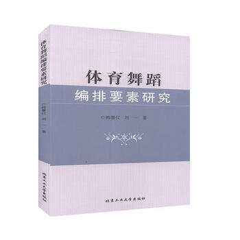 体育舞蹈编排要素研究/体育/运动/韩馨仪，刘一著/北京工业大学出版社/9787563969128