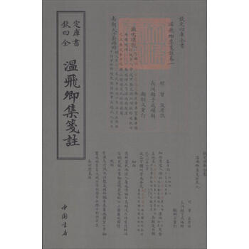 温飞卿集笺注  温庭筠撰  中国书店  国学/古籍 书籍