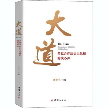 大道 多党合作历史记忆和时代心声