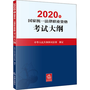 2020年国家统一法律职业资格考试大纲