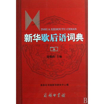 新华歇后语词典