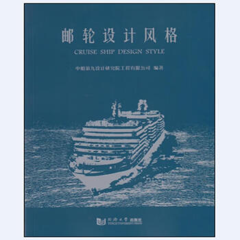 邮轮设计风格 中船第九设计研究院工程有限公司 同济大学