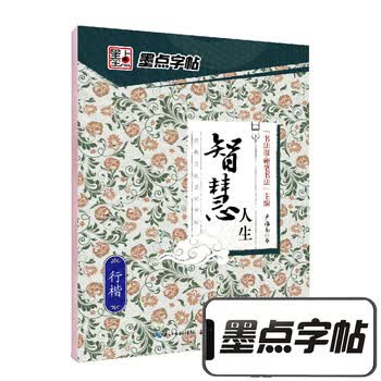 墨点字帖行楷字帖练字大学生速成初学者手写体钢笔荆霄鹏硬笔书法临摹行楷字帖 经典文化智慧人生
