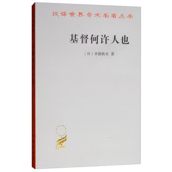基督何许人也/汉译学名著丛书