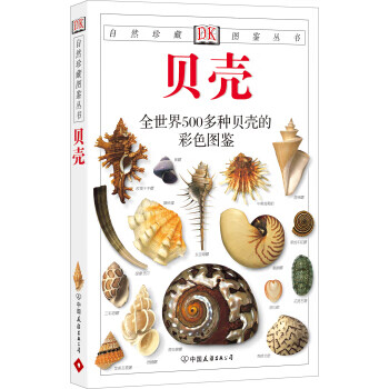 贝壳:全世界500多种贝壳的彩色图鉴——自然珍藏图鉴丛书 【正版图书，放心购买】