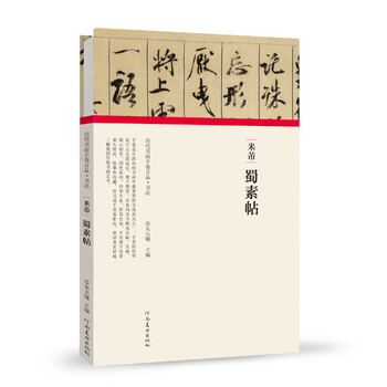 (历代书画手卷百品.书法)米芾 蜀素帖