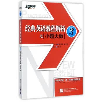 经典英语教程解析之小题大做(3)