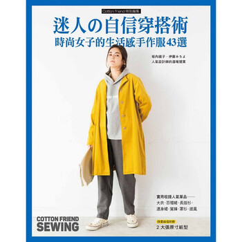 台版 迷人的自信穿搭术 时尚女子的生活感手作服43选 大衣百褶裙长版衫连身裙宽裤