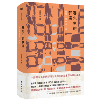 赛先生的梦魇——新技术革命二十讲