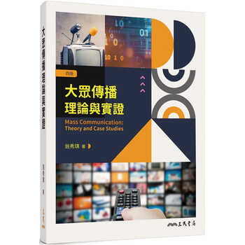 预售 原版进口书 翁秀琪大众传播理论与实证(四版)三民