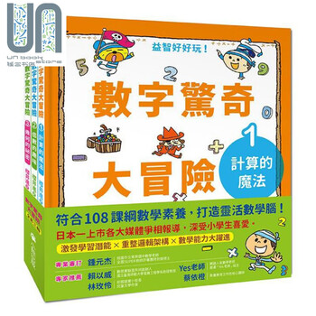 数字惊奇大冒险 全套3册 计算的魔法 倍数的趣味 几何的秘密 港台原版 樱井进 小熊出版 小学生数学