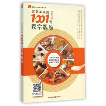 营养美味的1001例家常靓汤/厨之道1001例系列丛书