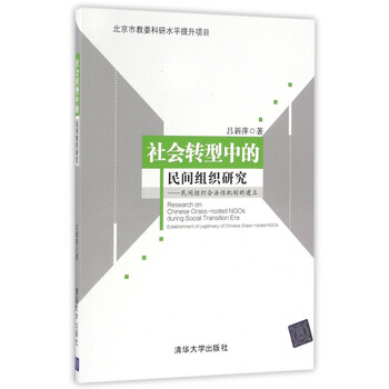 社会转型中的民间组织研究--民间组织合法性机制的建立
