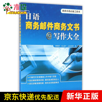 日语商务邮件商务文书写作大全