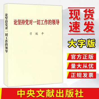 论坚持党对一切工作的领导（2019 大字版）中央文献出版社  新时代党员干部党政党务党建书籍