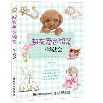超有爱色铅笔一学就会 吴海燕 绘画 9787115389879