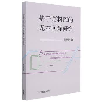 基于语料库的无本回译研究 黎昌抱