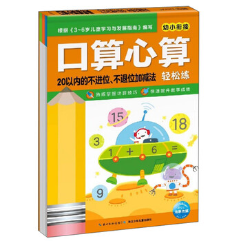 幼小衔接口算心算轻松练：20以内的不进位、不退位加减法