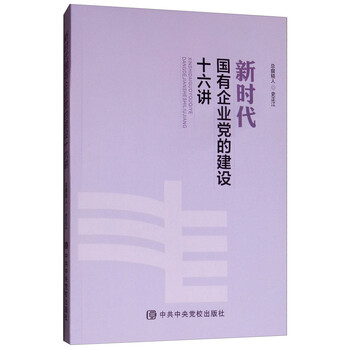 新时代国有企业党的建设十六讲