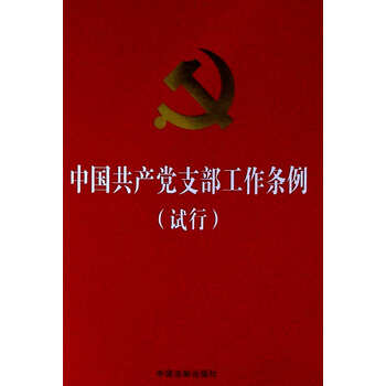 中国共产党支部工作条例(试行)