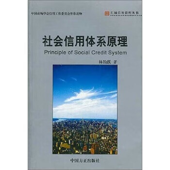 社会信用体系原理 林钧跃 中国方正出版社