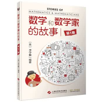 包邮数学和数学家的故事·第1册李学数