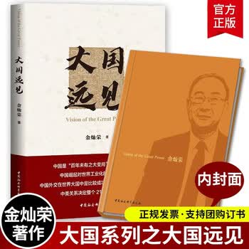 大国远见 金灿荣 著大国来了，新石油战争后新作 中国社会科学出版社正版书籍正版