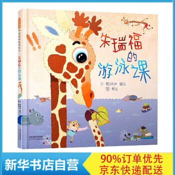 朱瑞福的游泳课(精) 赖晓妍 赖马 著