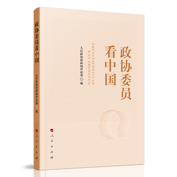 政协委员看中国