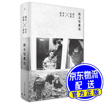 决斗写真论