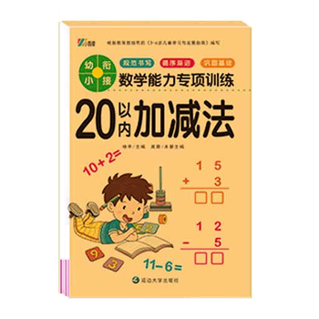 幼小衔接教材全套数学思维训练习册幼儿园中班大班一日一练学前班口算题卡凑十法10/20以内加减法天天练 20以内加减法