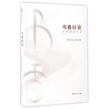 书香社会(全民阅读导论)