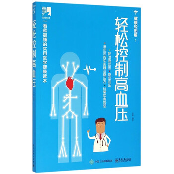 轻松控制高血压(健康轻图解)