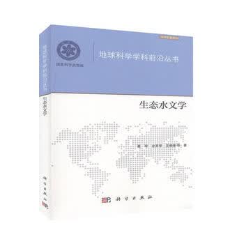 生态水文学 夏军等 科学与自然 9787030645517