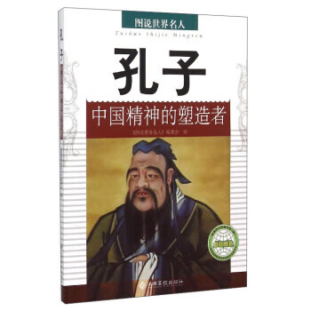 图说世界名人：孔子(中国精神的塑造者)
