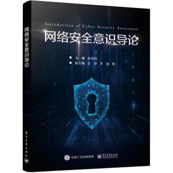 网络安全意识导论【正版图书】