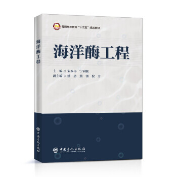 [正版图书] 海洋酶工程 朱本伟,宁利敏 中国石化出版社 9787511456199