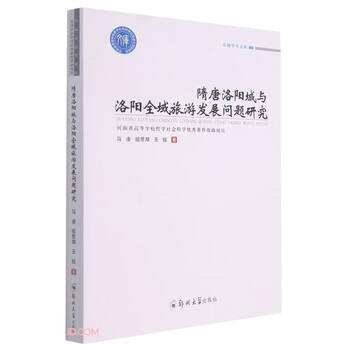 隋唐洛阳城与洛阳全域旅游发展问题研究